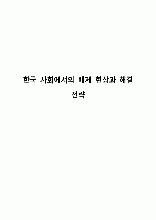 한국 사회에서의 배제 현상과 해결 전략