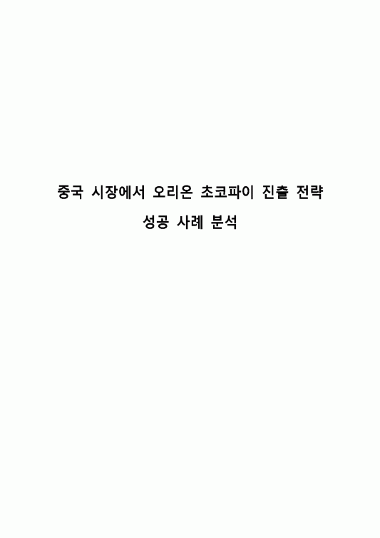 중국 시장에서 오리온 초코파이 진출 전략 성공 사례 분석