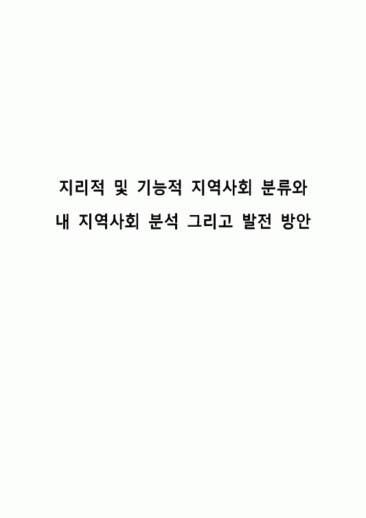 지리적 및 기능적 지역사회 분류와 내 지역사회 분석 그리고 발전 방안