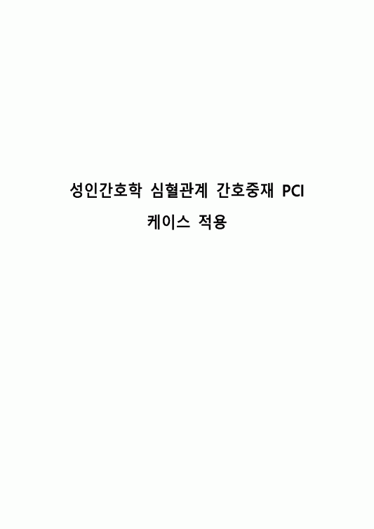 성인간호학 심혈관계 간호중재 PCI 케이스 적용
