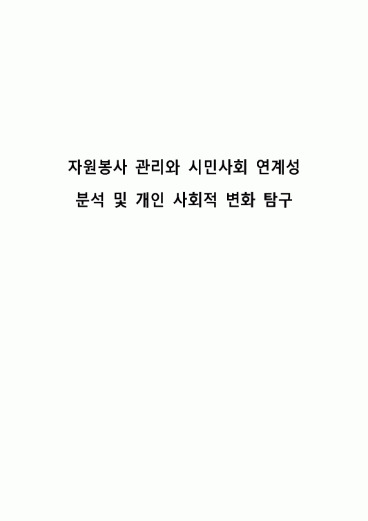 자원봉사 관리와 시민사회 연계성 분석 및 개인 사회적 변화 탐구
