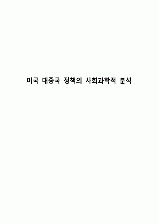 미국 대중국 정책의 사회과학적 분석