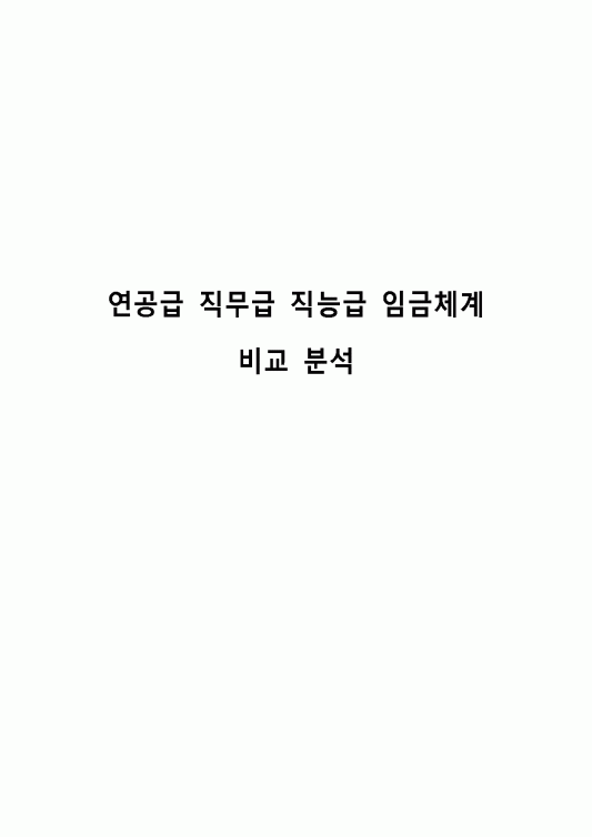 연공급 직무급 직능급 임금체계 비교 분석