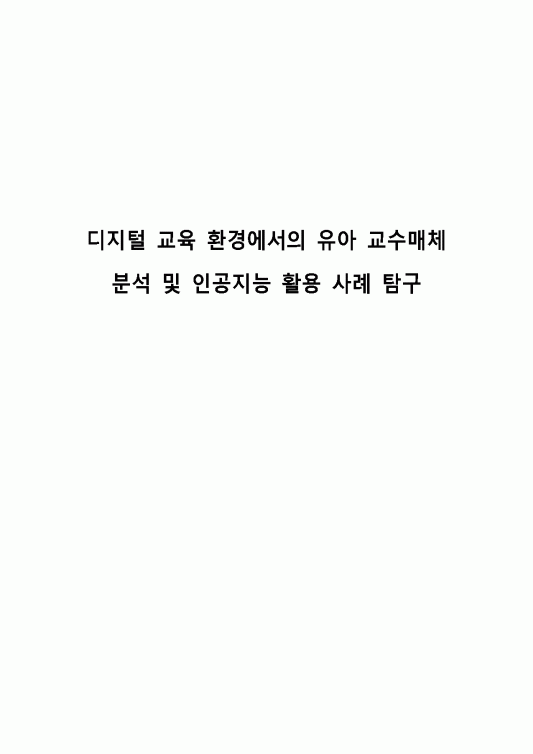 디지털 교육 환경에서의 유아 교수매체 분석 및 인공지능 활용 사례 탐구