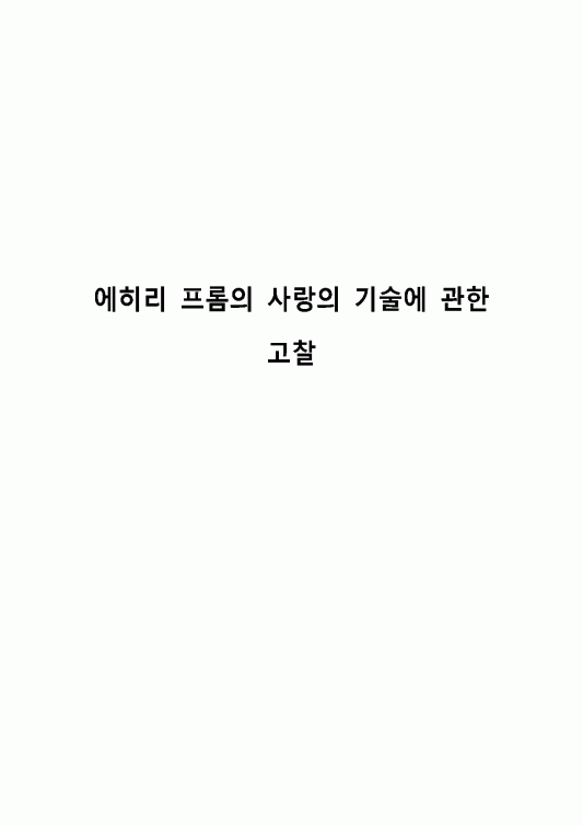 에히리 프롬의 사랑의 기술에 관한 고찰