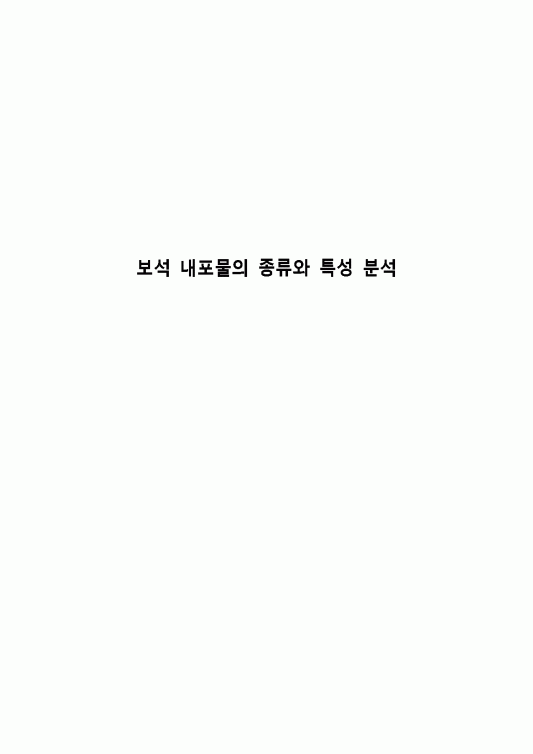 보석 내포물의 종류와 특성 분석