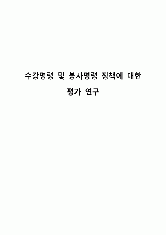 수강명령 및 봉사명령 정책에 대한 평가 연구
