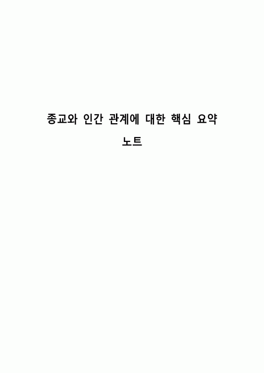종교와 인간 관계에 대한 핵심 요약 노트