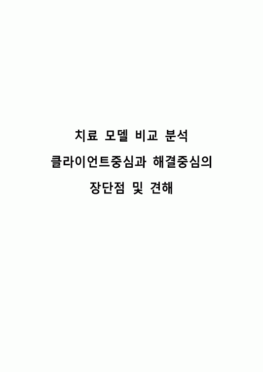 치료 모델 비교 분석 클라이언트중심과 해결중심의 장단점 및 견해