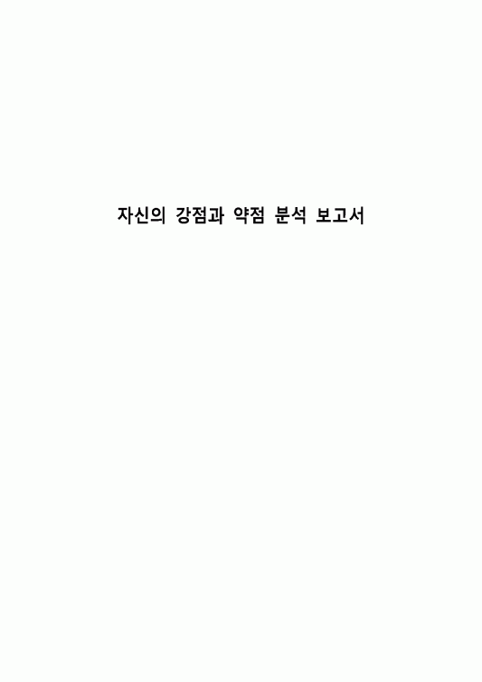 자신의 강점과 약점 분석 보고서