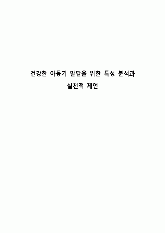 건강한 아동기 발달을 위한 특성 분석과 실천적 제언