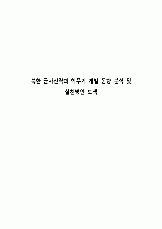 북한 군사전략과 핵무기 개발 동향 분석 및 실천방안 모색
