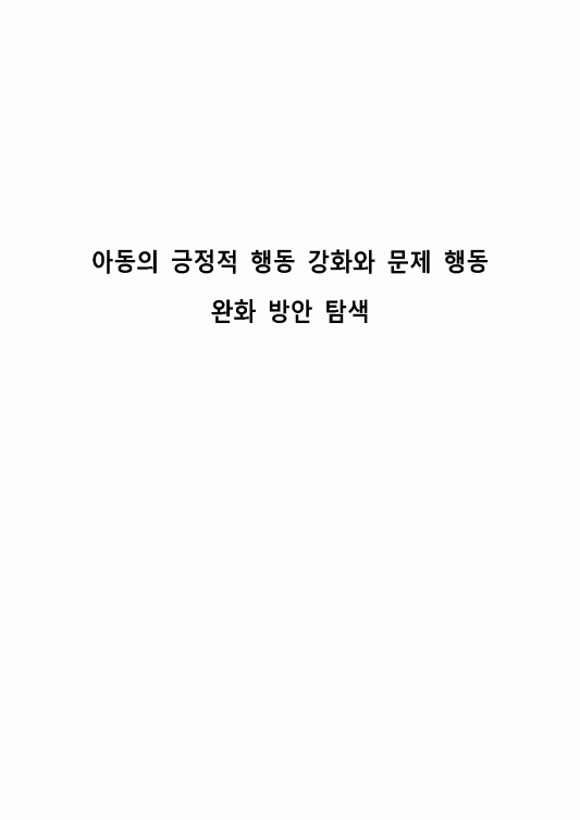 아동의 긍정적 행동 강화와 문제 행동 완화 방안 탐색