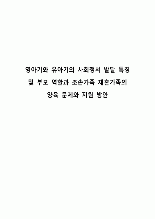 영아기와 유아기의 사회정서 발달 특징 및 부모 역할과 조손가족 재혼가족의 양육 문제와 지원 방안