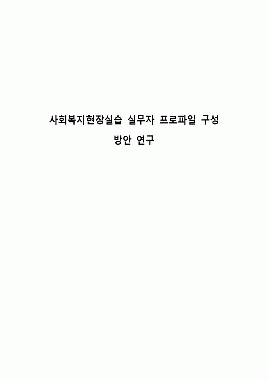 사회복지현장실습 실무자 프로파일 구성 방안 연구
