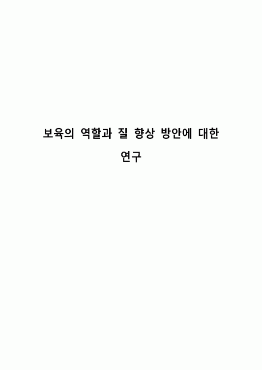 보육의 역할과 질 향상 방안에 대한 연구