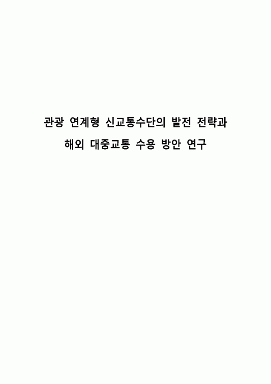관광 연계형 신교통수단의 발전 전략과 해외 대중교통 수용 방안 연구