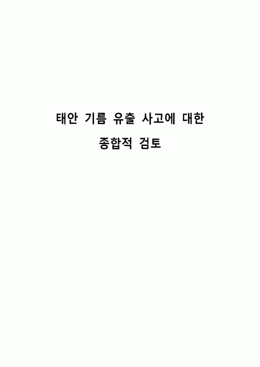 태안 기름 유출 사고에 대한 종합적 검토