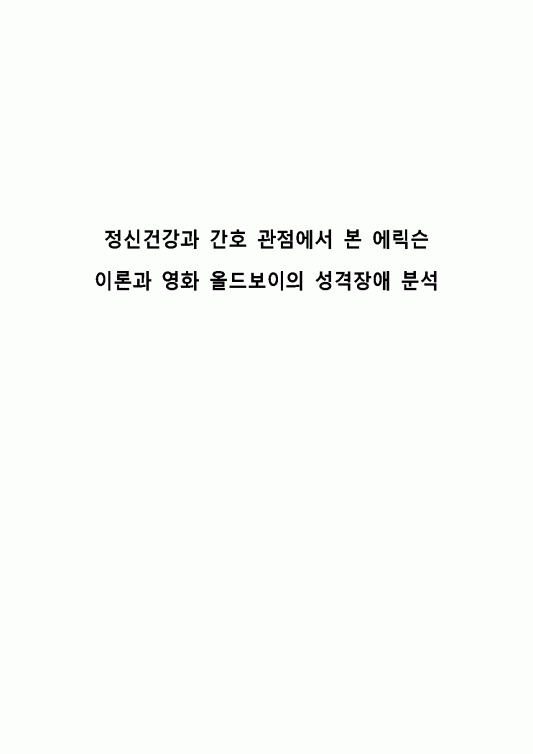 정신건강과 간호 관점에서 본 에릭슨 이론과 영화 올드보이의 성격장애 분석