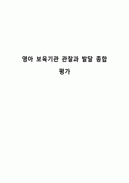 영아 보육기관 관찰과 발달 종합 평가
