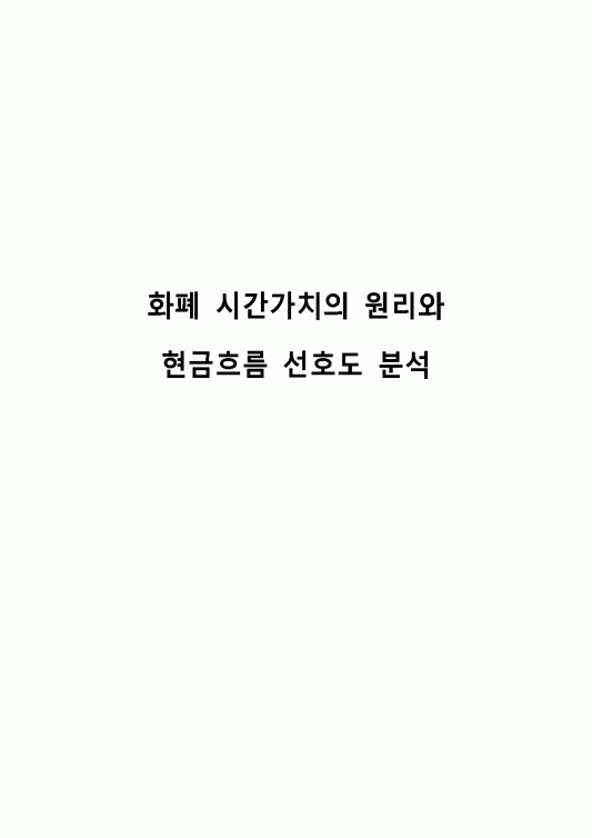 화폐 시간가치의 원리와 현금흐름 선호도 분석