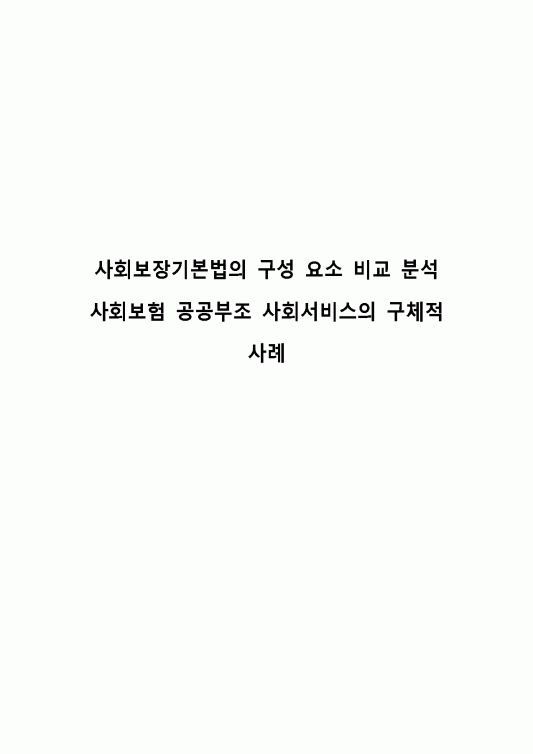사회보장기본법의 구성 요소 비교 분석 사회보험 공공부조 사회서비스의 구체적 사례