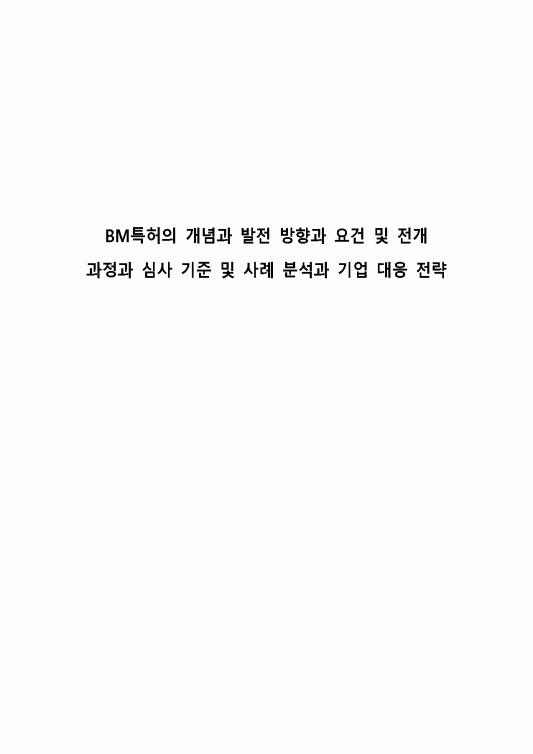BM특허의 개념과 발전 방향과 요건 및 전개 과정과 심사 기준 및 사례 분석과 기업 대응 전략