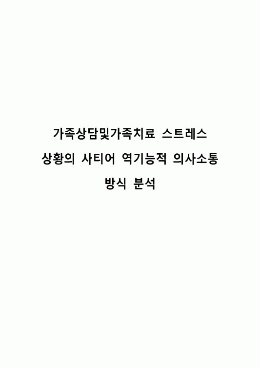 가족상담및가족치료 스트레스 상황의 사티어 역기능적 의사소통 방식 분석