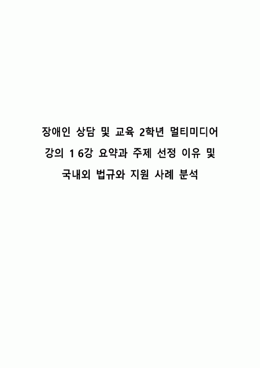 장애인 상담 및 교육 2학년 멀티미디어 강의 1 6강 요약과 주제 선정 이유 및 국내외 법규와 지원 사례 분석