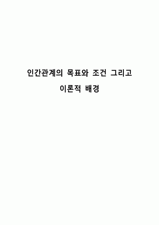 인간관계의 목표와 조건 그리고 이론적 배경