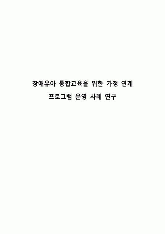 장애유아 통합교육을 위한 가정 연계 프로그램 운영 사례 연구