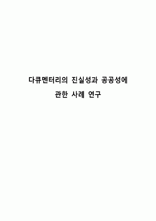 다큐멘터리의 진실성과 공공성에 관한 사례 연구