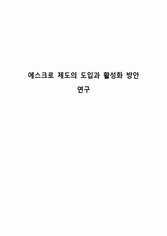 에스크로 제도의 도입과 활성화 방안 연구