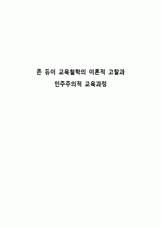 존 듀이 교육철학의 이론적 고찰과 민주주의적 교육과정