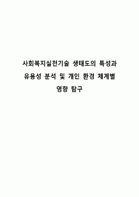 사회복지실천기술 생태도의 특성과 유용성 분석 및 개인 환경 체계별 영향 탐구