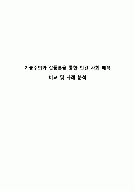 기능주의와 갈등론을 통한 인간 사회 해석 비교 및 사례 분석