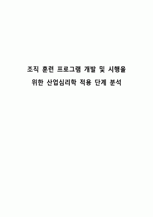 조직 훈련 프로그램 개발 및 시행을 위한 산업심리학 적용 단계 분석