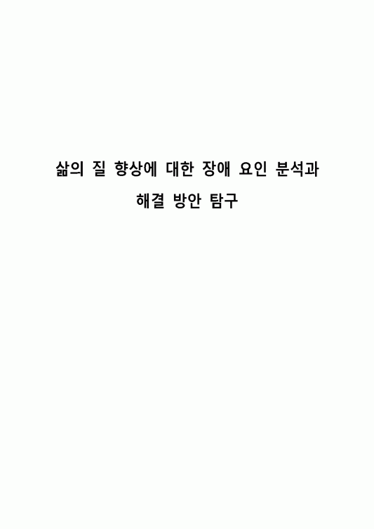 삶의 질 향상에 대한 장애 요인 분석과 해결 방안 탐구