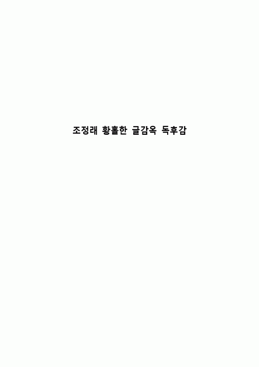 조정래 황홀한 글감옥 독후감