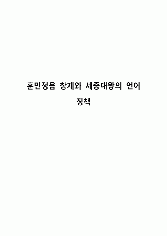 훈민정음 창제와 세종대왕의 언어 정책