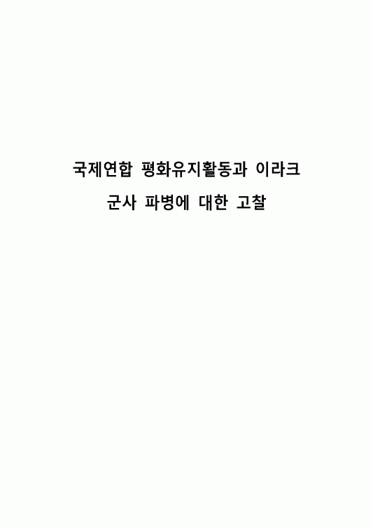 국제연합 평화유지활동과 이라크 군사 파병에 대한 고찰