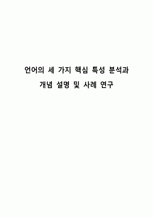 언어의 세 가지 핵심 특성 분석과 개념 설명 및 사례 연구