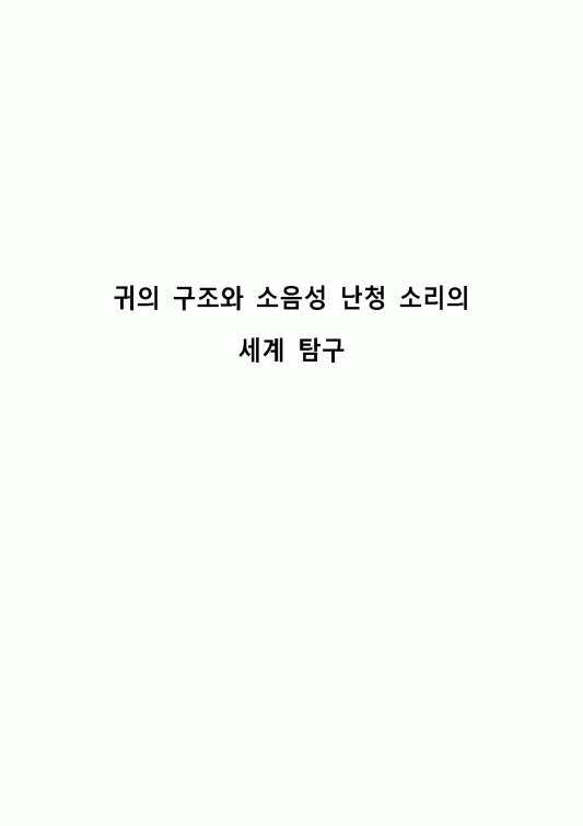 귀의 구조와 소음성 난청 소리의 세계 탐구