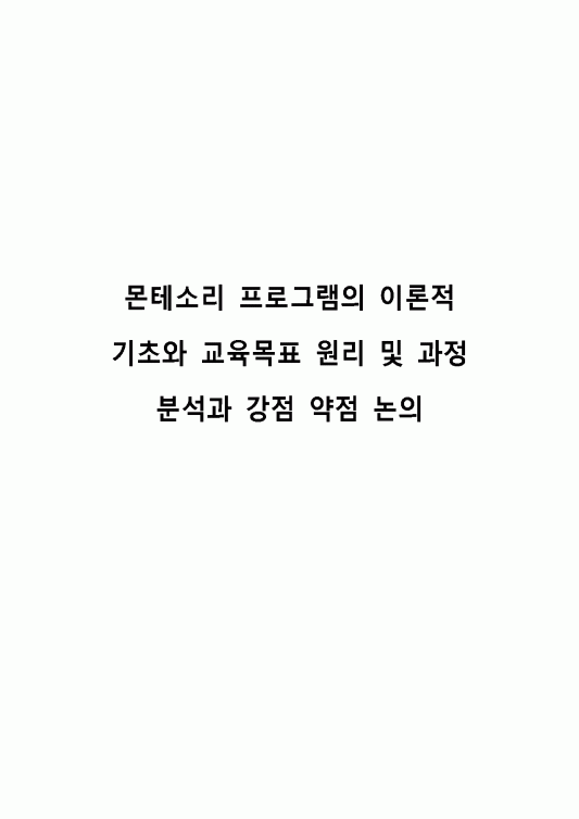 몬테소리 프로그램의 이론적 기초와 교육목표 원리 및 과정 분석과 강점 약점 논의