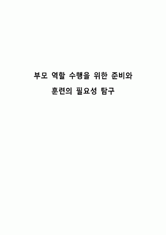 부모 역할 수행을 위한 준비와 훈련의 필요성 탐구