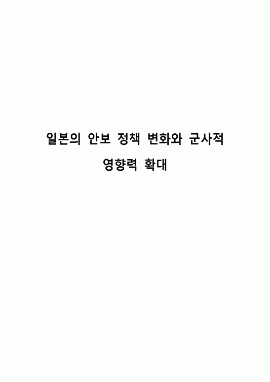 일본의 안보 정책 변화와 군사적 영향력 확대