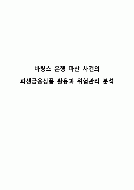 바링스 은행 파산 사건의 파생금융상품 활용과 위험관리 분석