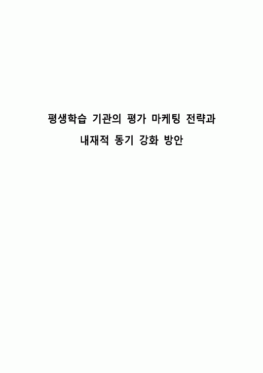 평생학습 기관의 평가 마케팅 전략과 내재적 동기 강화 방안