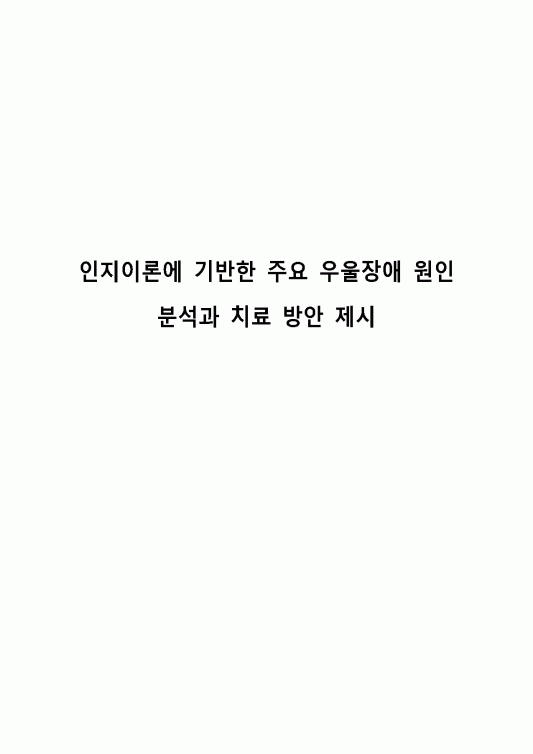 인지이론에 기반한 주요 우울장애 원인 분석과 치료 방안 제시