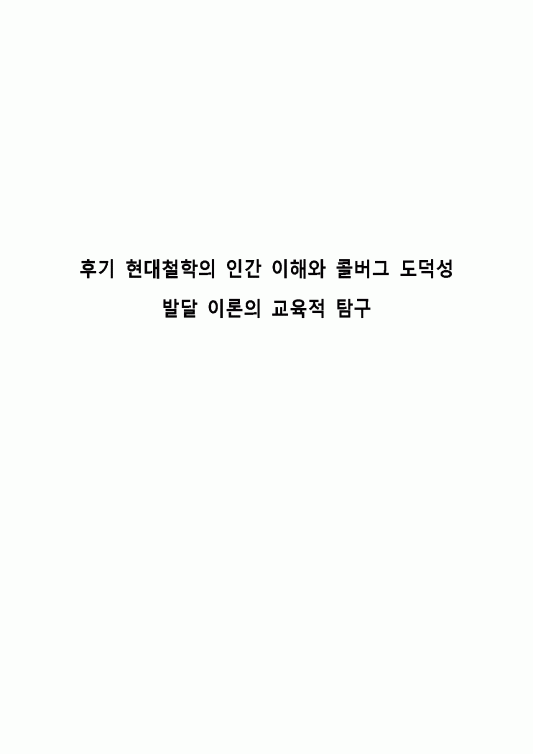 후기 현대철학의 인간 이해와 콜버그 도덕성 발달 이론의 교육적 탐구